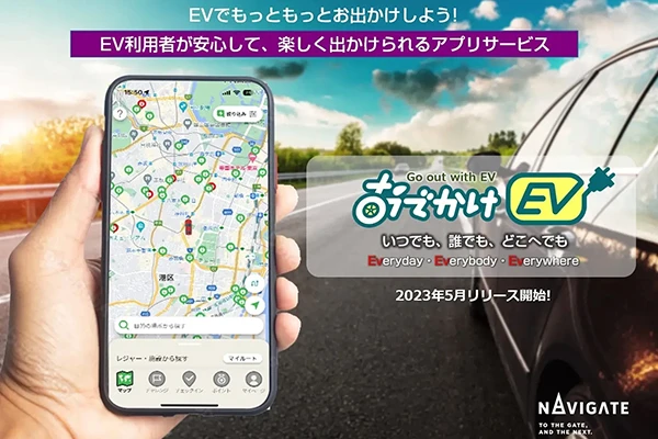 EV車の普及と経路充電の不安軽減、そしてEV車でのおでかけをもっと楽しくするためのEV充電スポット検索アプリ「おでかけEV」を2023年5月17日(水)にリリースいたしました。 | 株式会社 ...